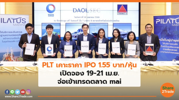 PLT เคาะราคา IPO 1.55 บาท/หุ้น เปิดจอง 19-21 เม.ย. จ่อเข้าเทรดตลาด mai | Share2Trade